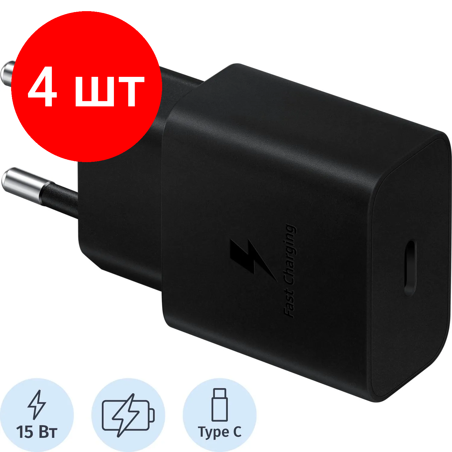 Комплект 4 штук, Зарядное устройство сетевое SAMSUNG EP-T1510XBEGRU (USB-C, 15Вт, чер)