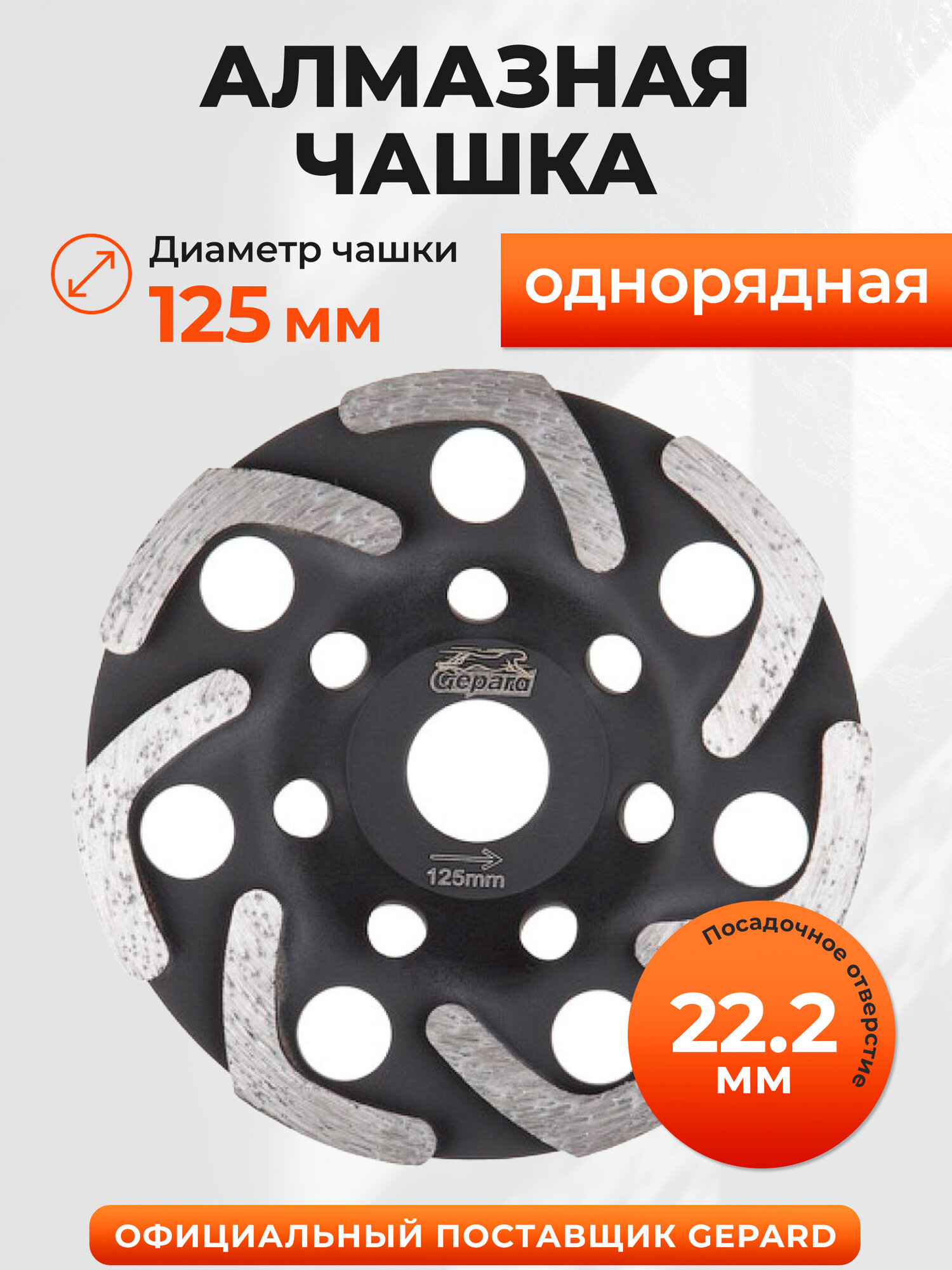 Чашка алмазная шлифовальная 125х22,2 мм бумеранг GEPARD (GP0807-125)