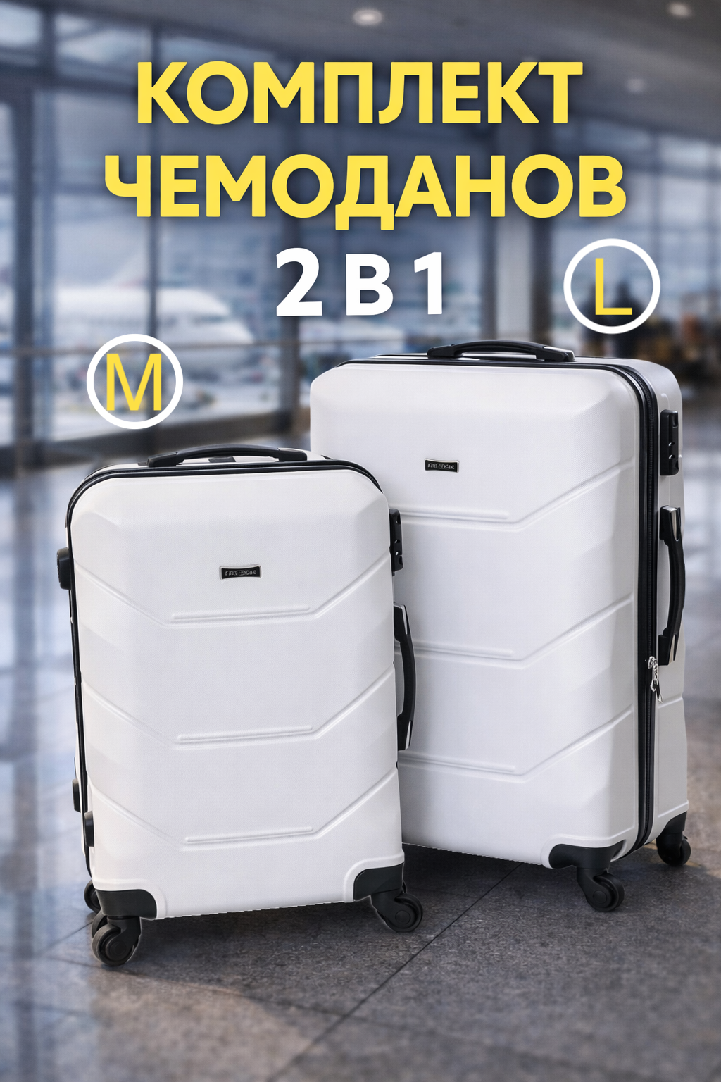 Комплект чемоданов 