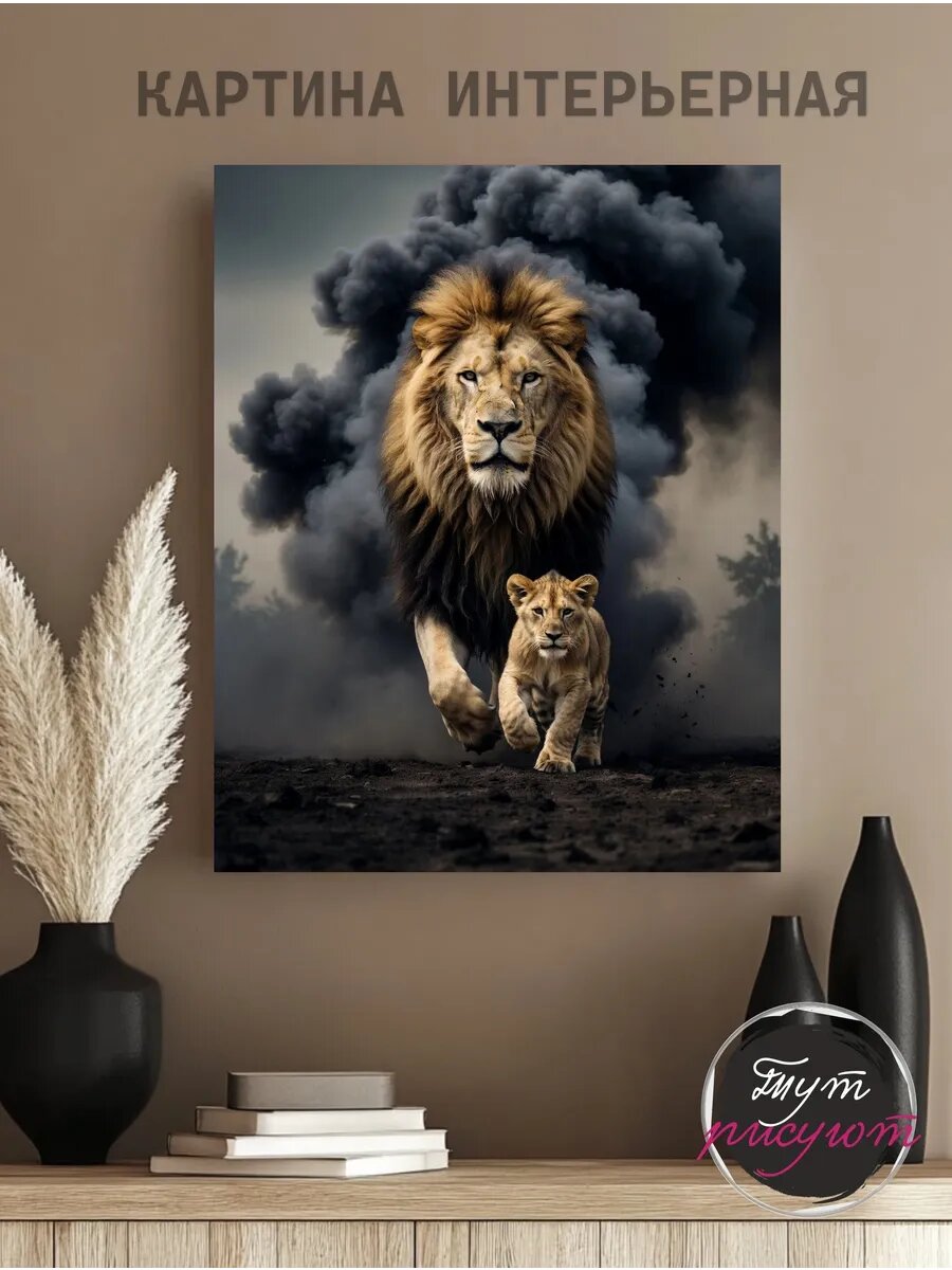 Картина интерьерная на стену Лев и львенок 40х50 см