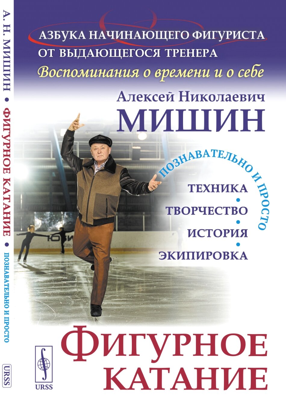 Фигурное катание (Техника. История. Творчество. Экипировка): Азбука начинающего фигуриста от выдающегося тренера: Воспоминания о времени и о себе