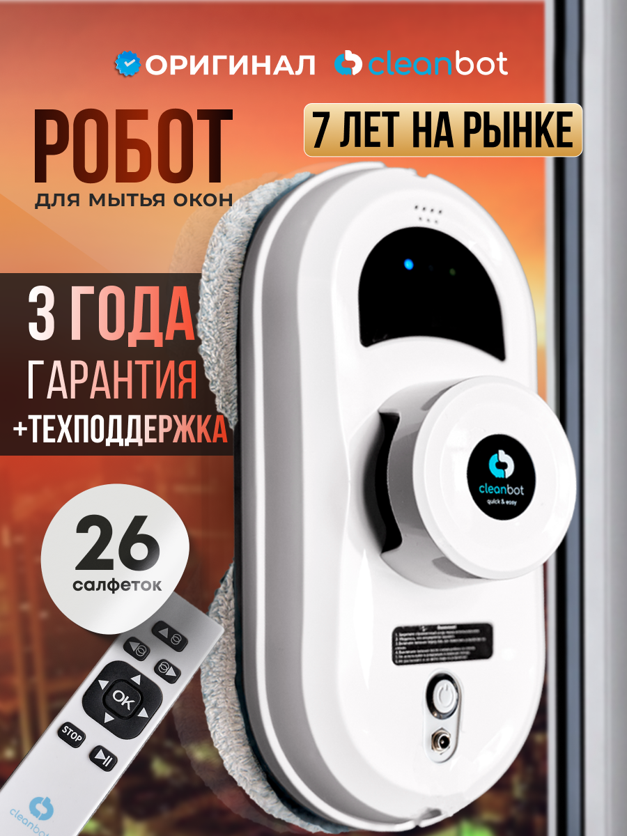 Робот мойщик окон Cleanbot Pro, белый, дистанционное управление, 26 салфеток