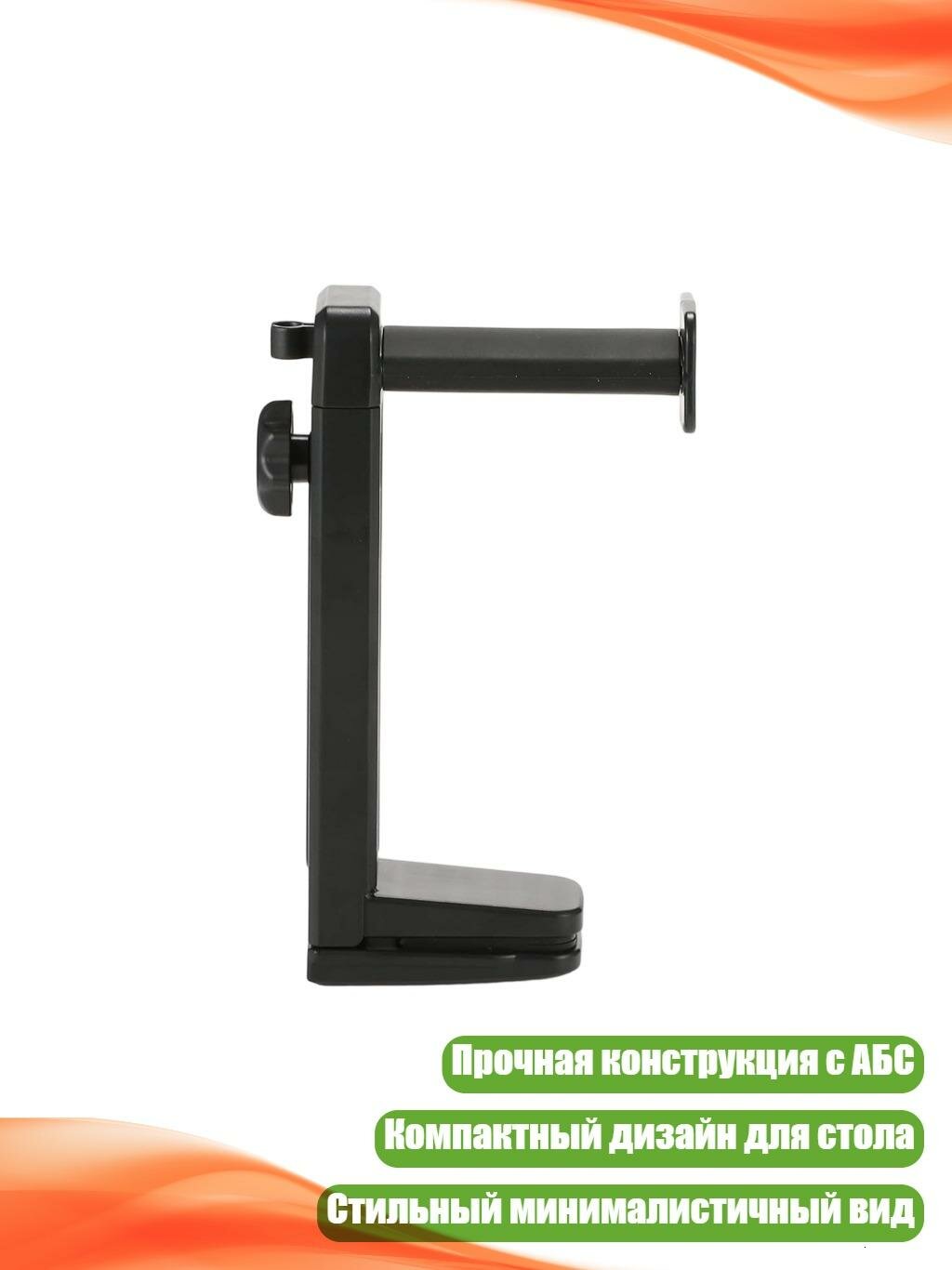 Регулируемая подставка для наушников с поворотным креплением