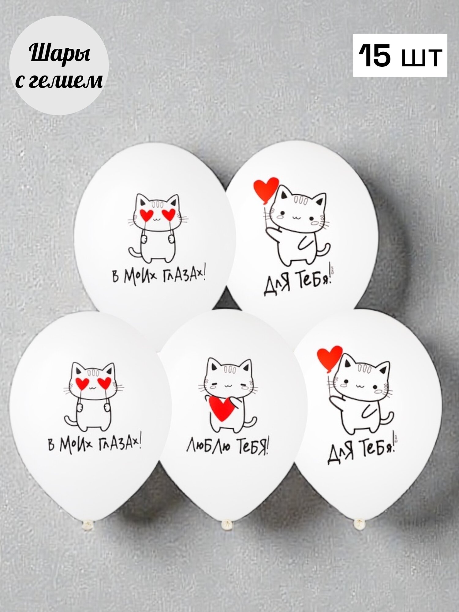 Шары с гелием под потолок для девушки, жены, мамы на 14 февраля. на День Влюбленных и 8 марта "Любовь и котики" 15шт.