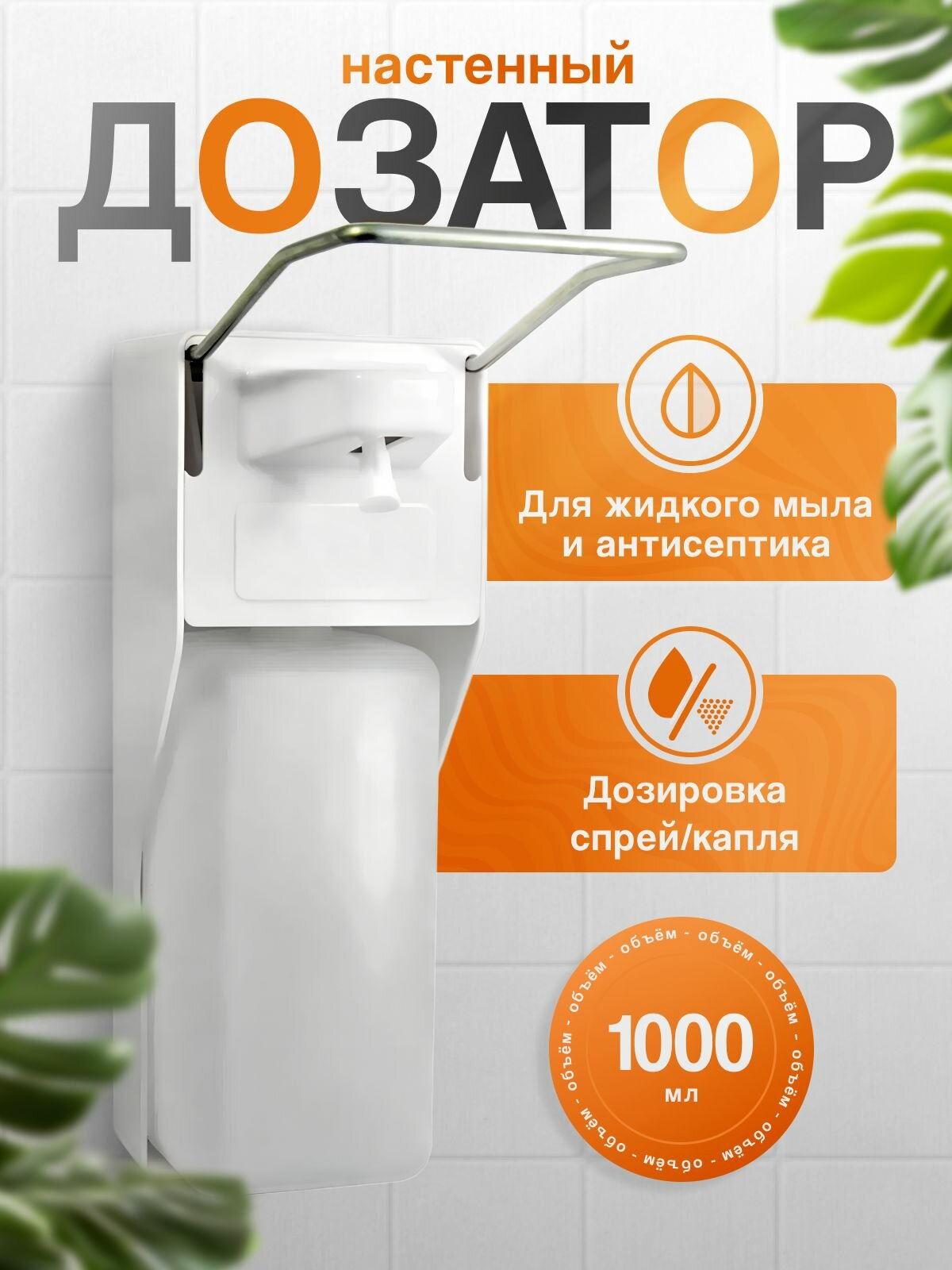 Дозатор для жидкого мыла, дозатор для антисептика настенный локтевой, корпус АБС-пластик, 1л, Арт: А00ДДМ180