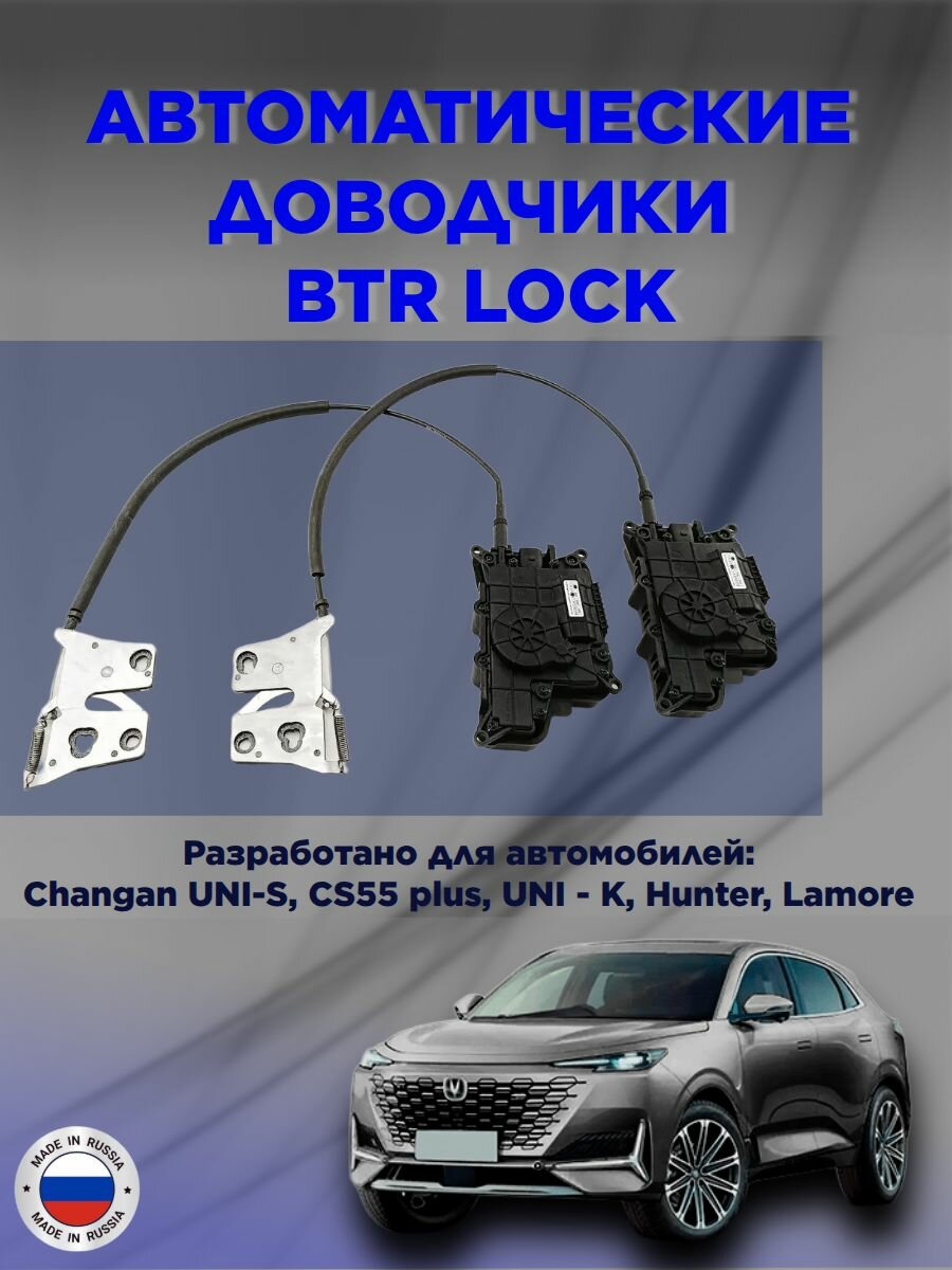 Автоматический доводчик автомобильной двери Changan UNI-S, CS55 plus, UNI - K, Hunter, Lamore (2 двери) BTR LOCK