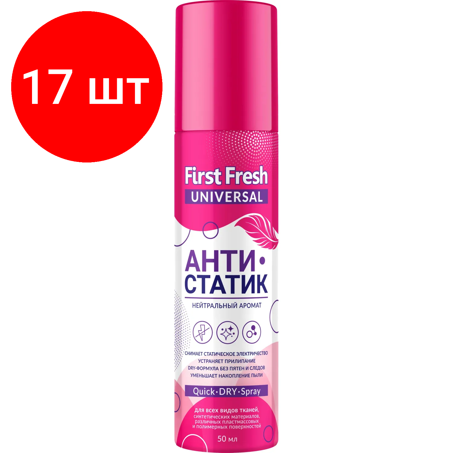 Комплект 17 штук, Антистатик First Fresh 50 мл