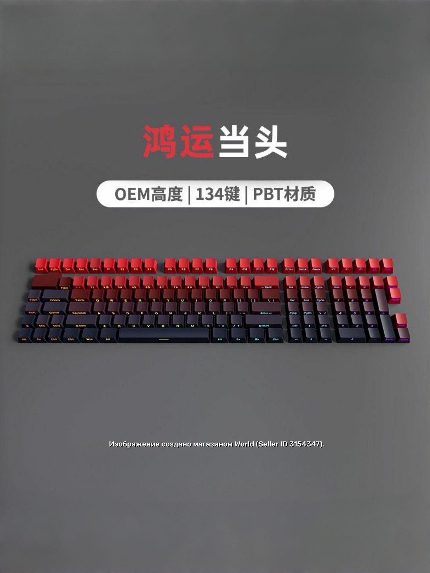 Кейкапы для механической клавиатуры Градиент красно-черный, 134 шт, PBT, боковая гравировка, OEM-профиль (в коробке)