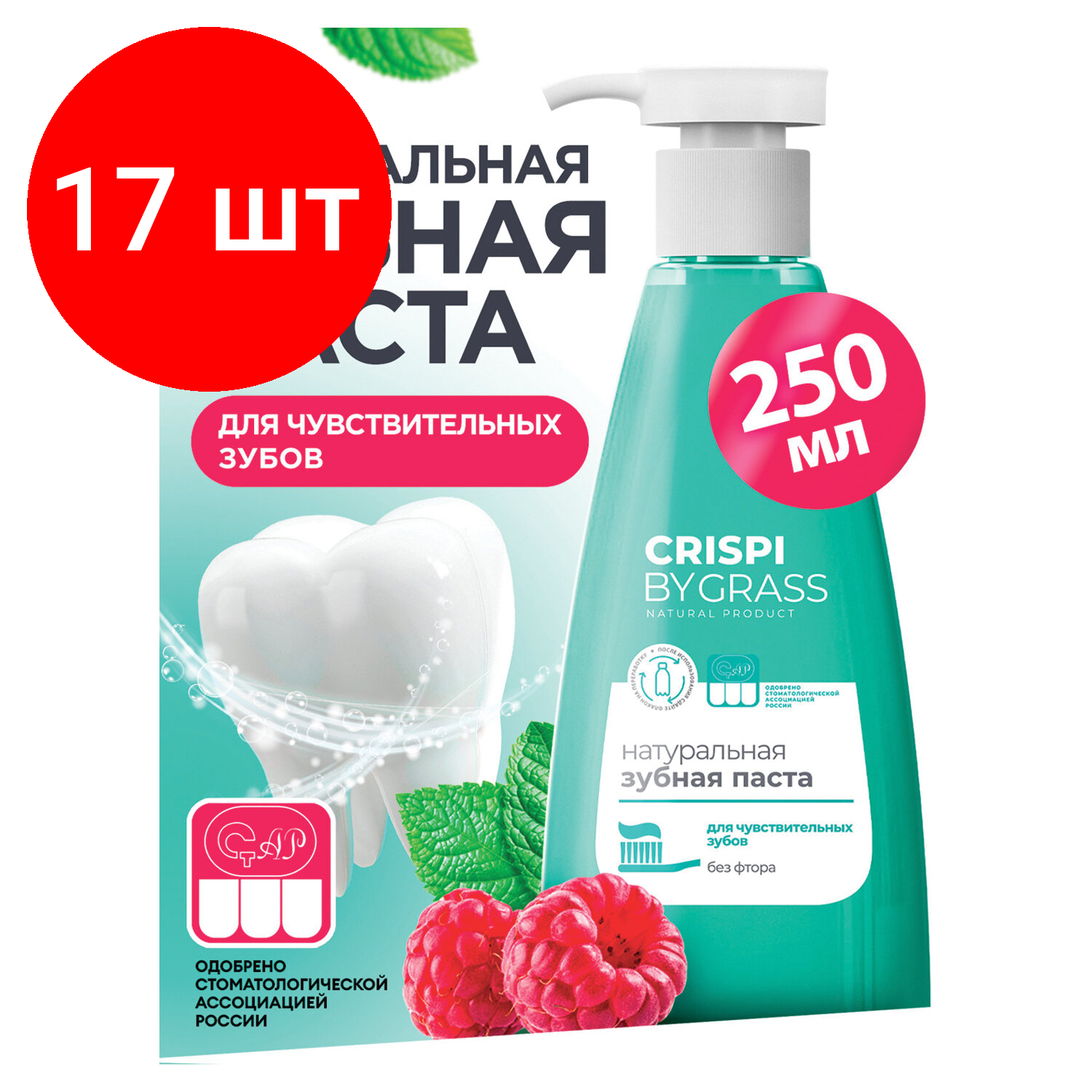 Комплект 17 шт, Зубная паста 250 мл, CRISPI by GRASS, "Для чувствительных зубов", без фтора, дозатор, 125723