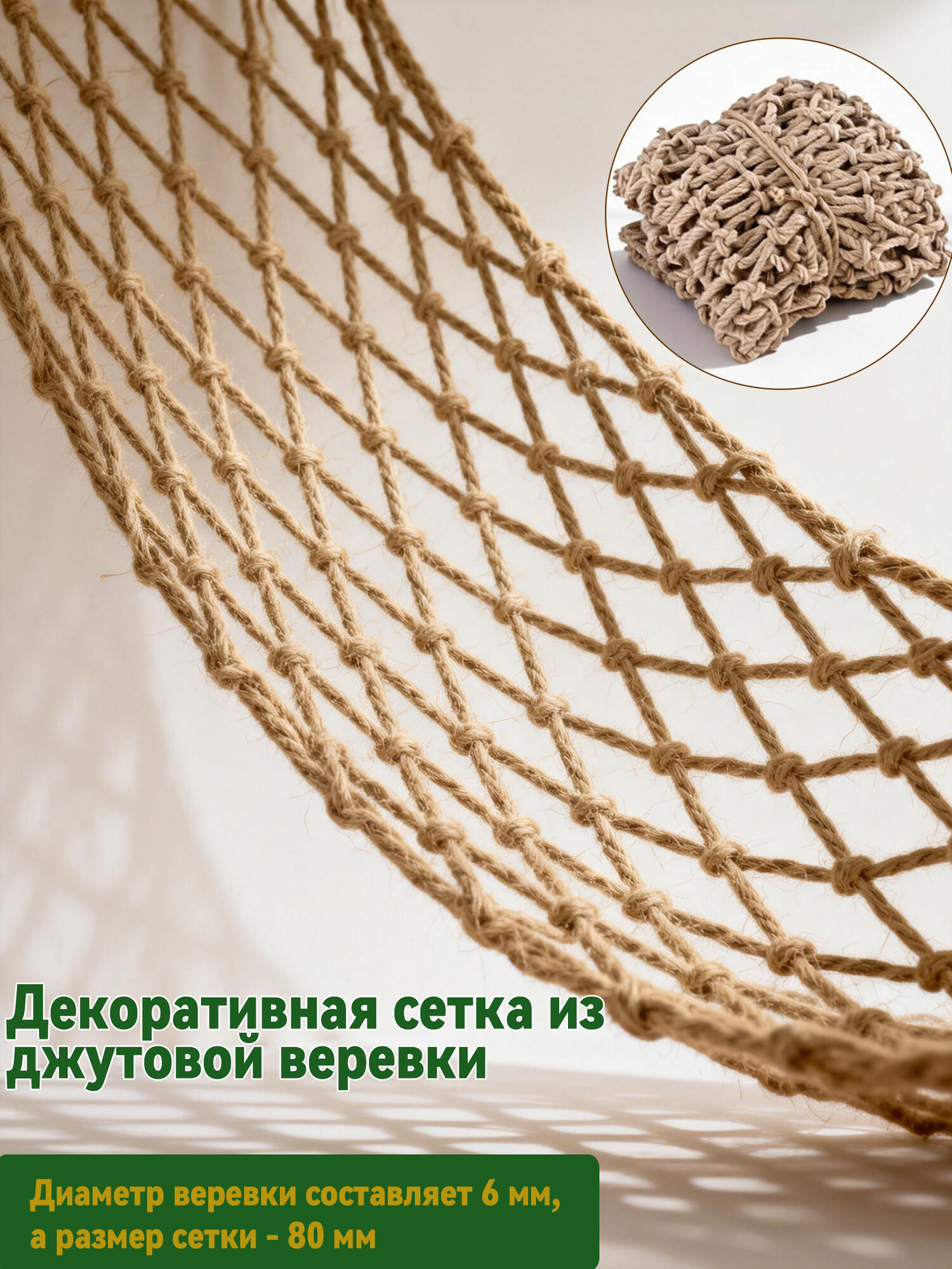 Декоративная джутовая сетка для отделки стен (диаметр веревки 6 мм, размер ячейки 80 мм)