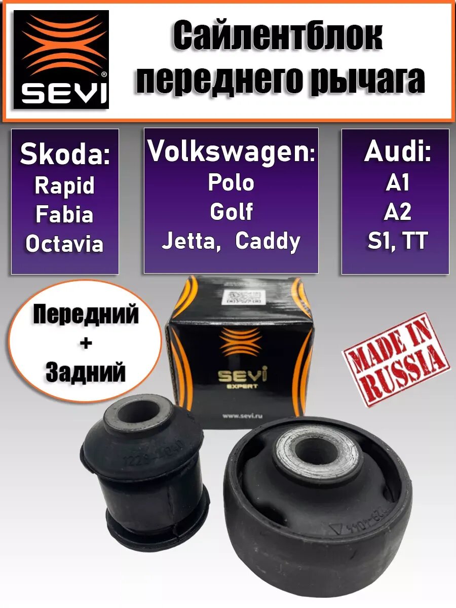 Сайлентблок переднего рычага SEVI, для Шкода, Ауди, Фольксваген