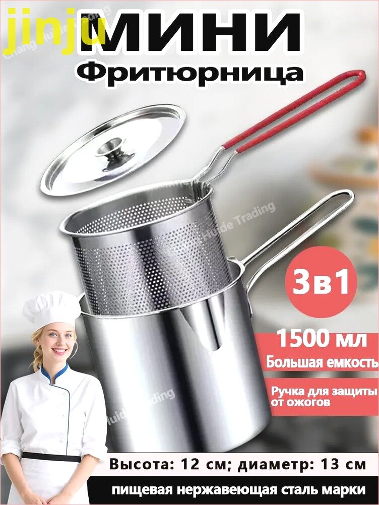 Фритюрница, нержавеющая сталь, для плиты, съемные ручки, диаметр дна 12 см