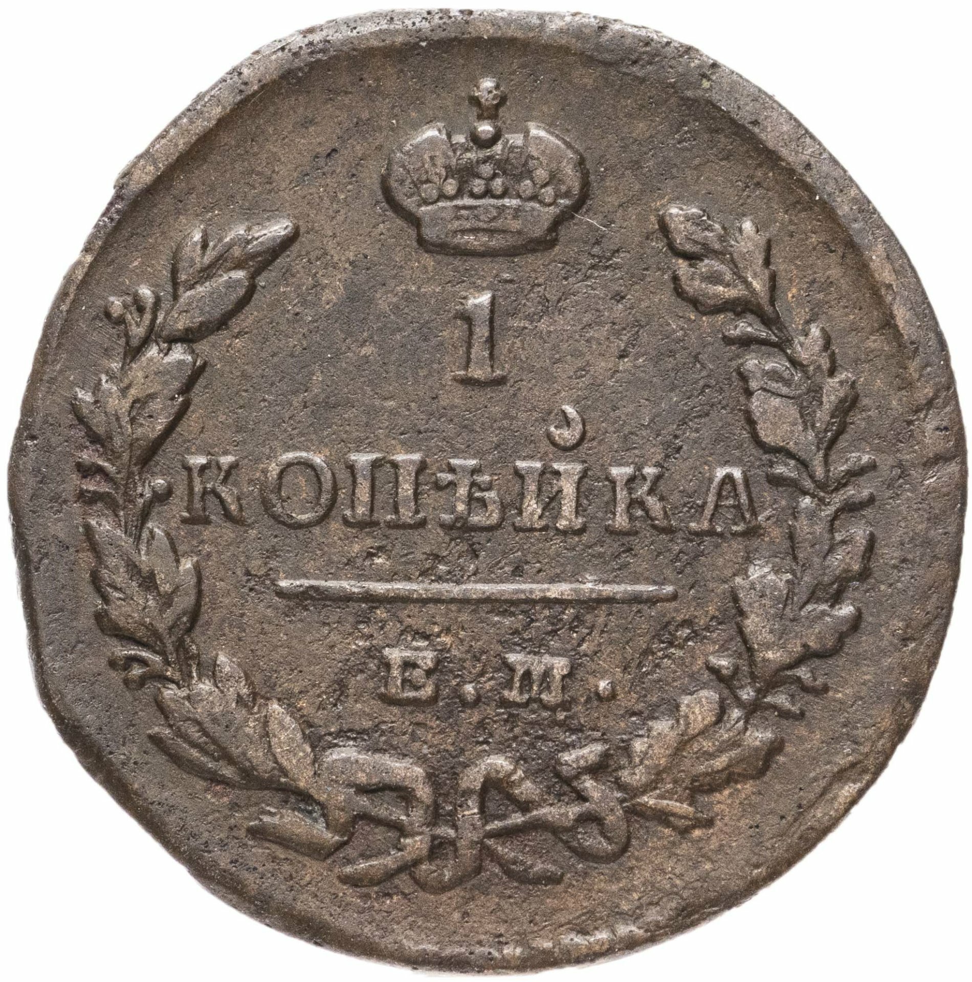 1 копейка 1828 ЕМ-ИК, Медь, в сохранности VF