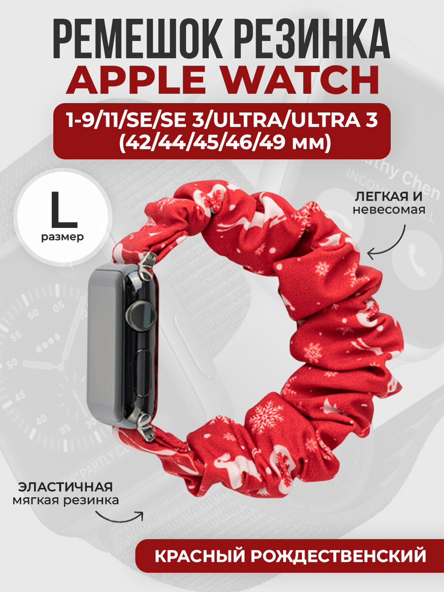 Ремешок резинка для Apple Watch 1-9/10-11/SE1-3/ULTRA1-3(42/44/45/46/49 мм), размер L, красный рождественский