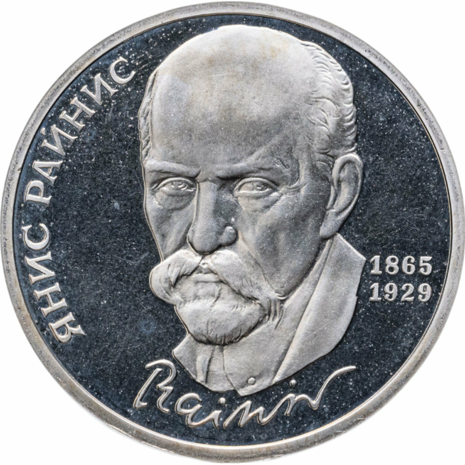 1 рубль 1990 Proof "125 лет со дня рождения латышского писателя Я Райниса", Мельхиор медь-никель