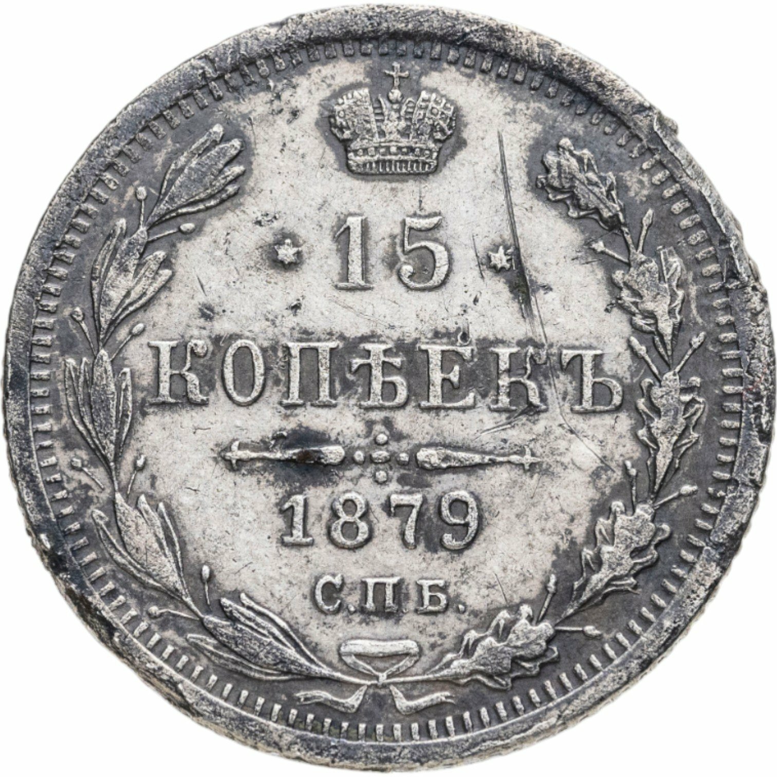15 копеек 1879 СПБ-НФ, Серебро 500, в сохранности VF