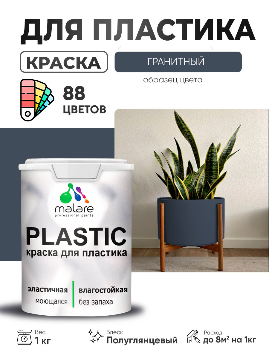 Резиновая краска для пластика Malare Plastic для пенопласта ПВХ сайдинга, для подоконников и откосов, быстросохнущая без запаха, полуглянцевая, гранитный, 1 кг
