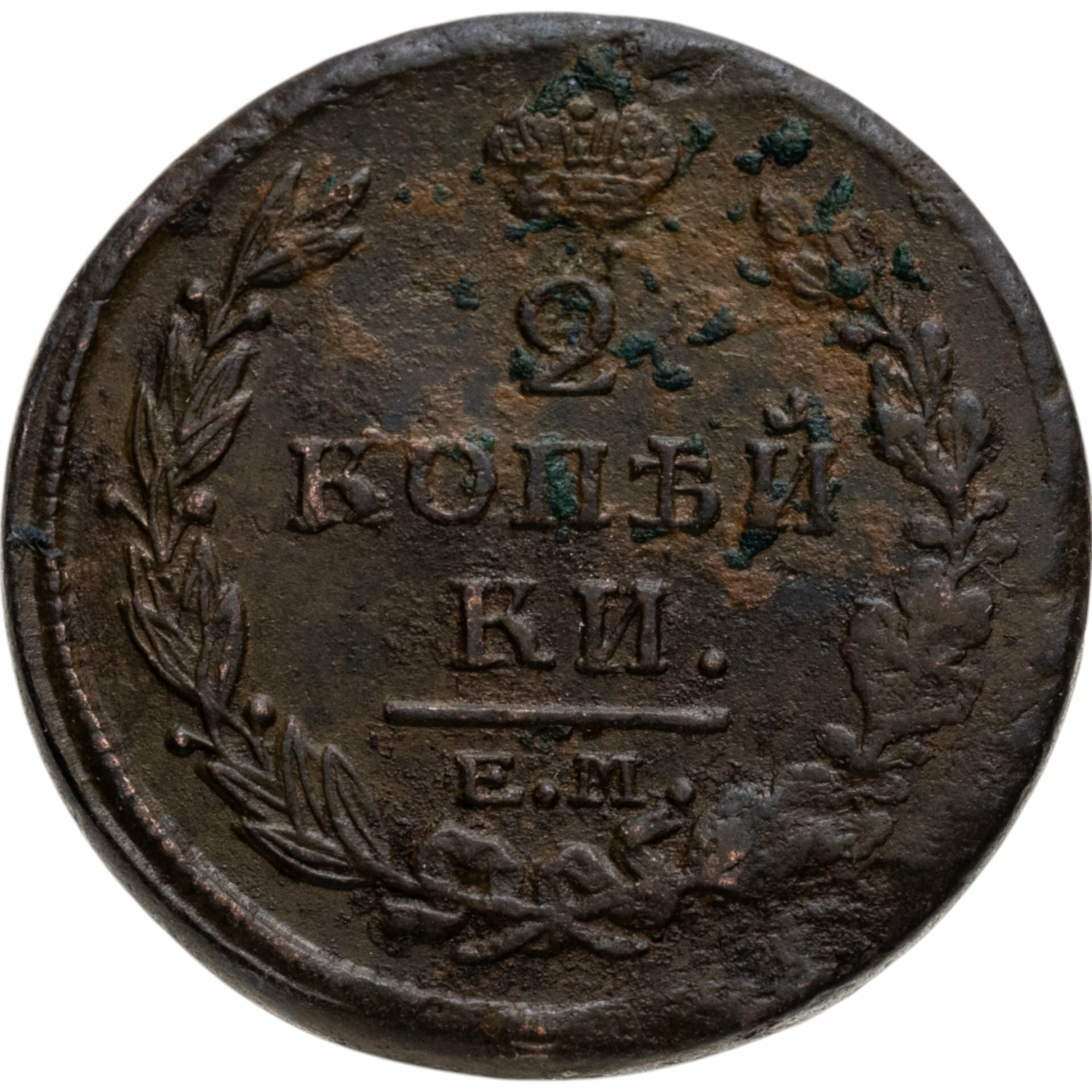 2 копейки 1820 ЕМ-НМ, Медь, в сохранности VF