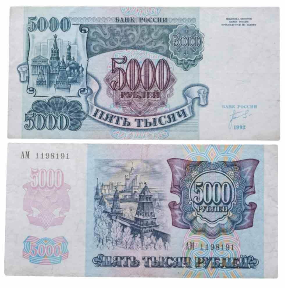 5000 рублей 1992