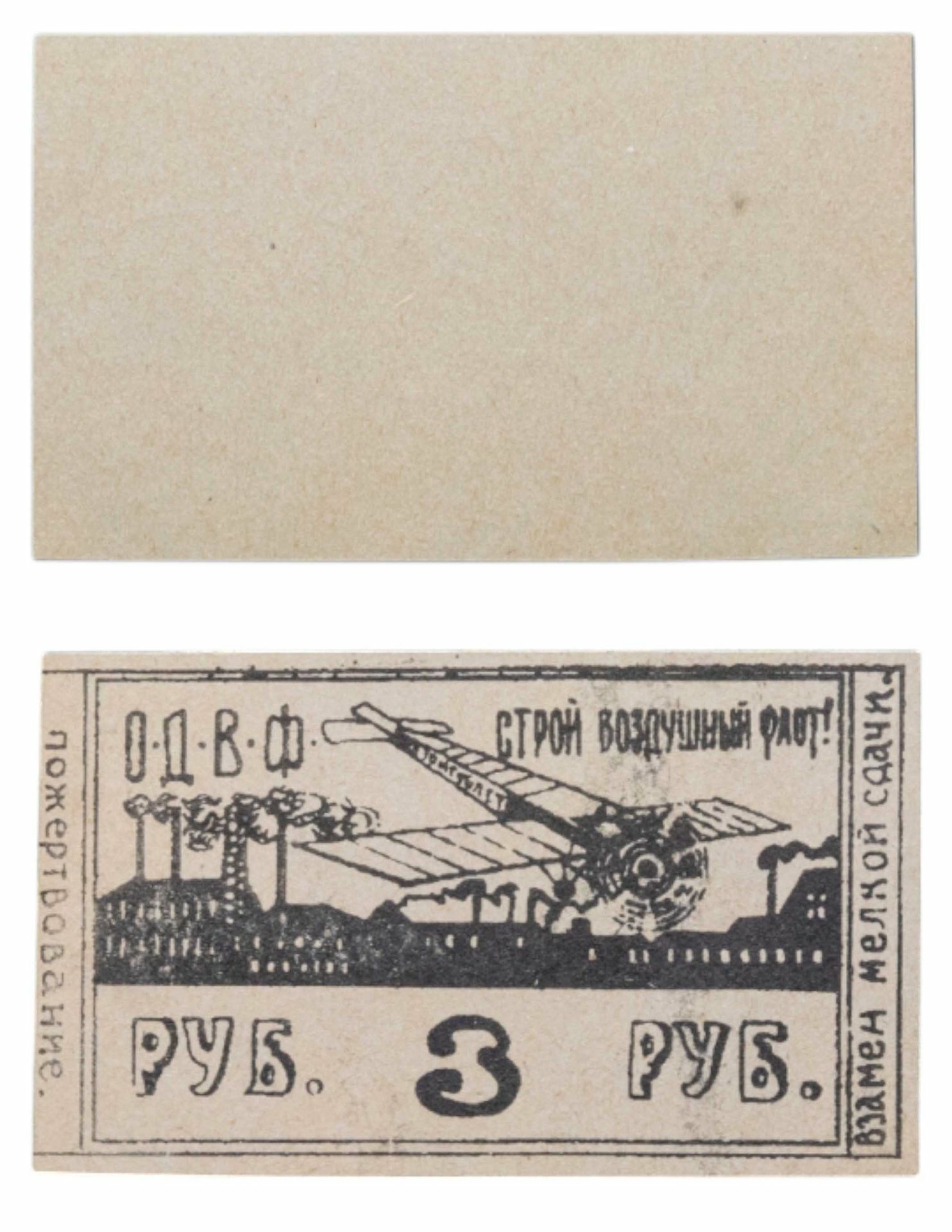 3 рубля 1923-1925 Чек на сдачу одвф Общество Друзей Воздушного Флота