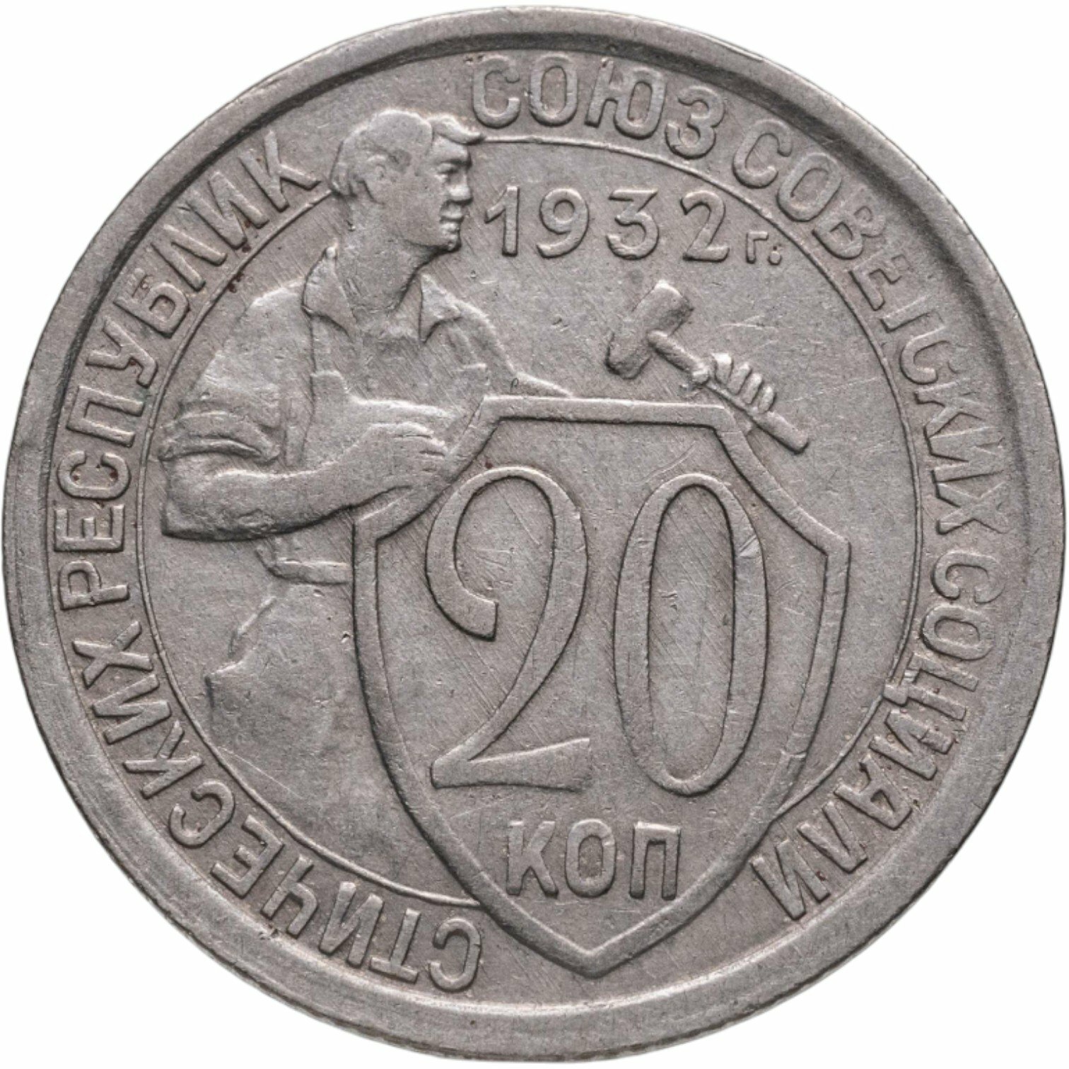 20 копеек 1932, Мельхиор медь-никель, в сохранности XF