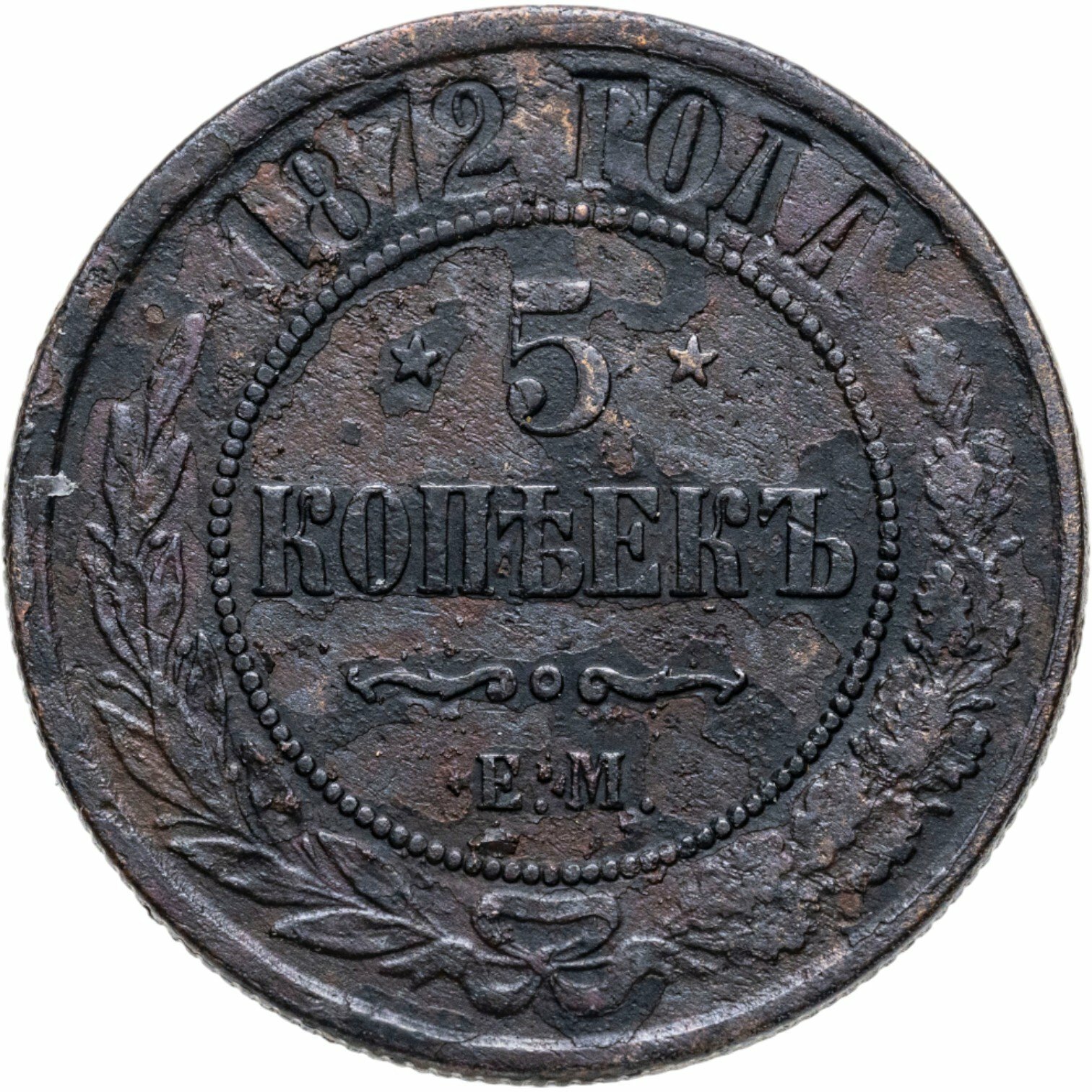 5 копеек 1872 ЕМ, Медь, в сохранности F-VF