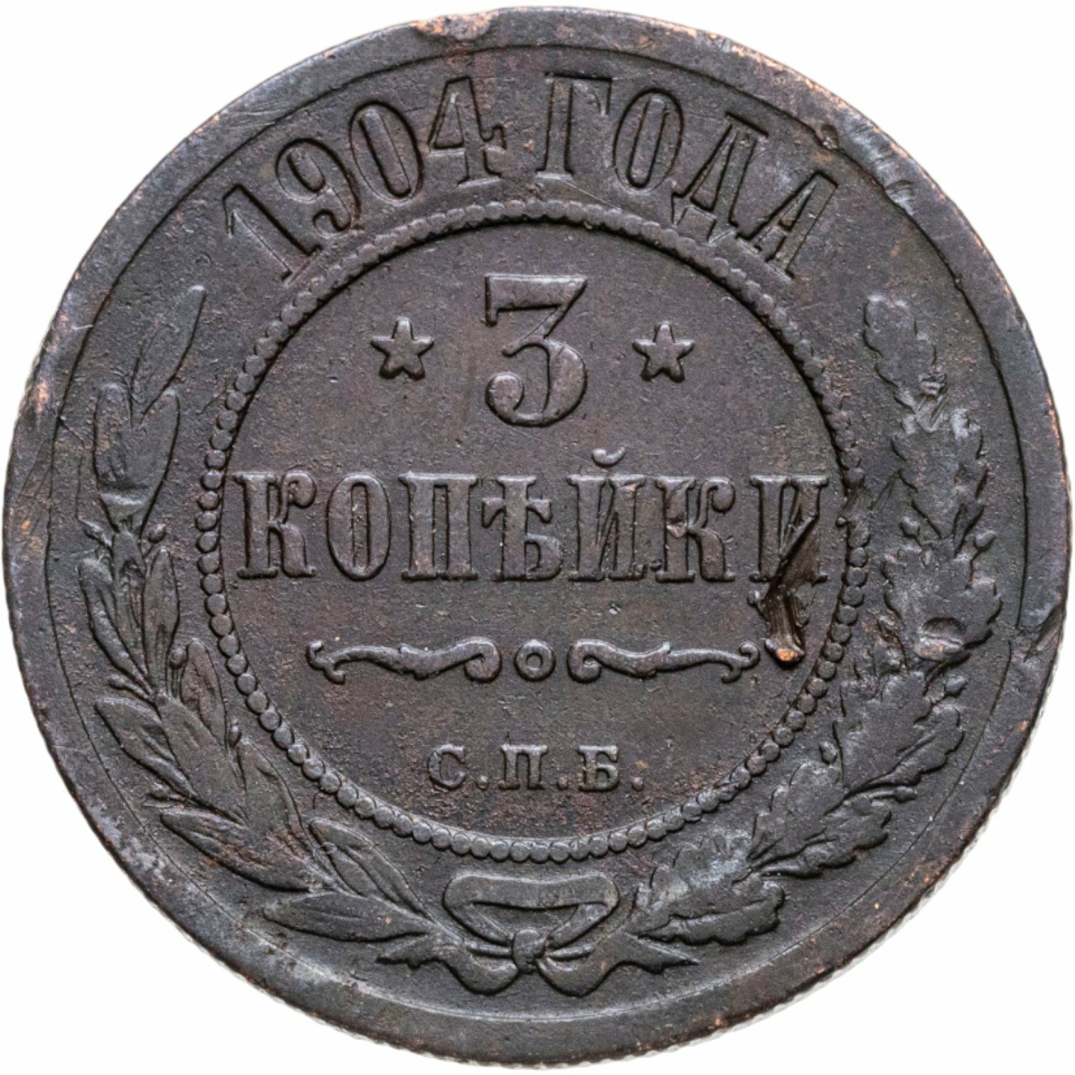 3 копейки 1904 СПБ, Медь, в сохранности VF