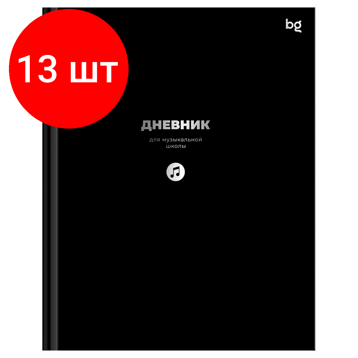 Комплект 13 шт, Дневник для музыкальной школы 48л. (твердый) BG "Черный", глянцевая ламинация, тиснение фольгой