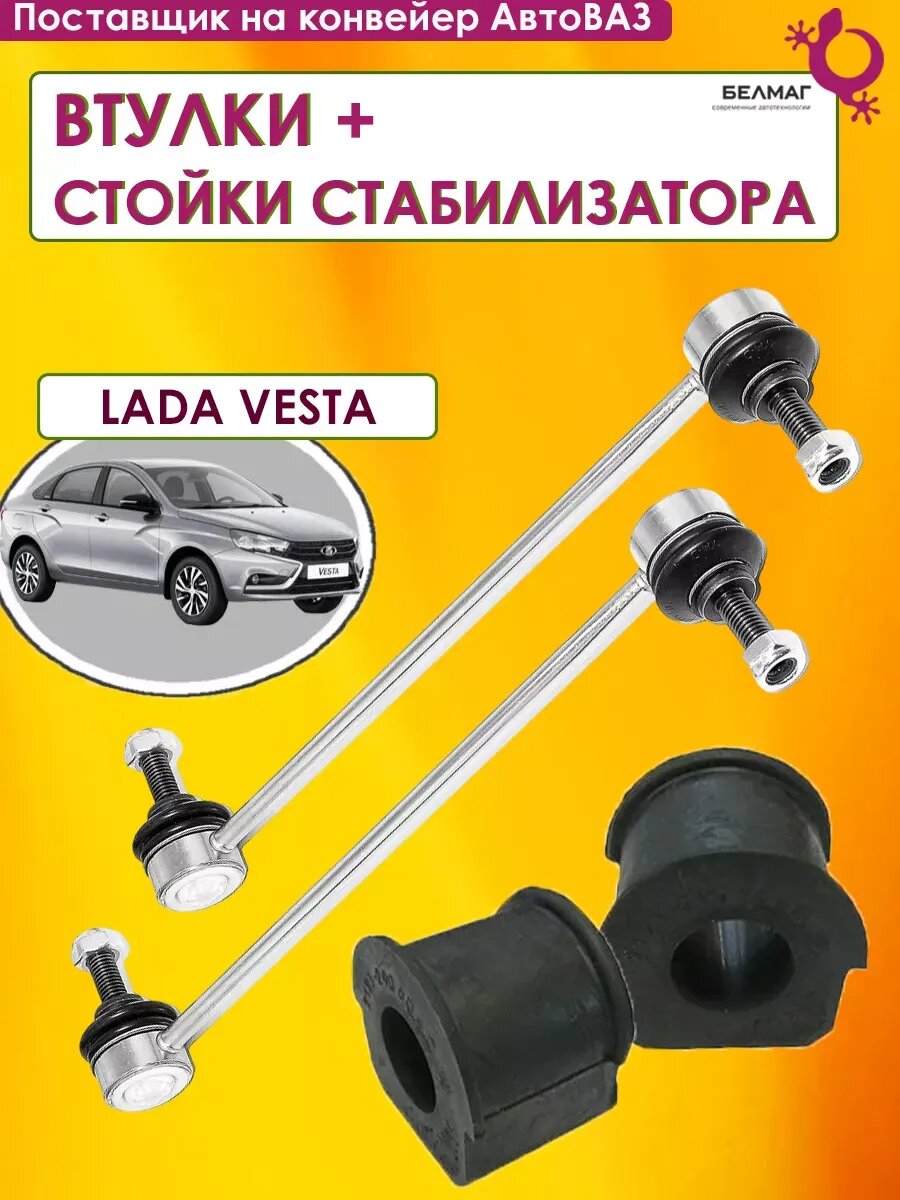 Стойки стабилизатора БелМаг и втулки БРТ, для Лада Веста, ВАЗ 2180