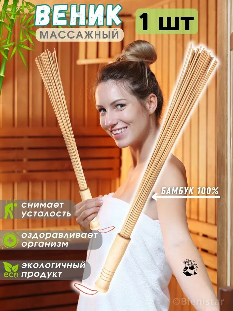 Веник бамбуковый, палки для массажа и бани, 1штsdxcvxfvdsgsd