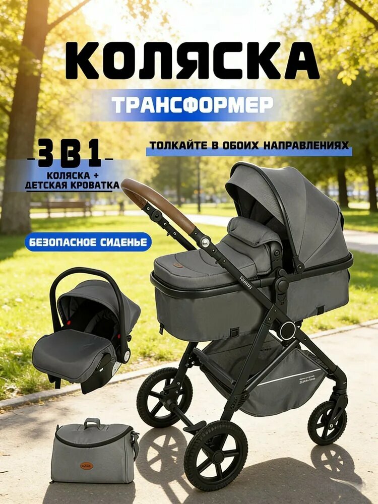 Коляска 3 в 1 для новорожденных трансформер, всесезонная с автолюлькой