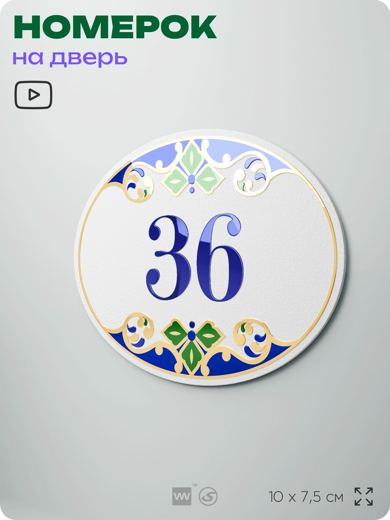 Номер на дверь квартиры 36, для кабинета, офиса, в средиземноморском стиле, шильдик 10 х 7,5 см, белый, Айдентика Технолоджи