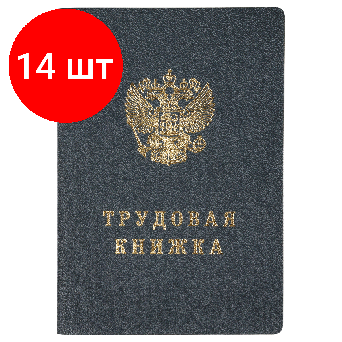 Комплект 14 шт, Бланк Трудовая книжка Гознак