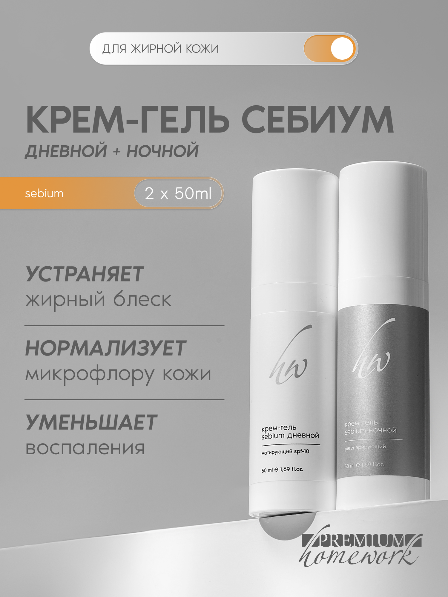 Premium Дневной и ночной крем-гель для жирной кожи, Sebium, 2х50мл