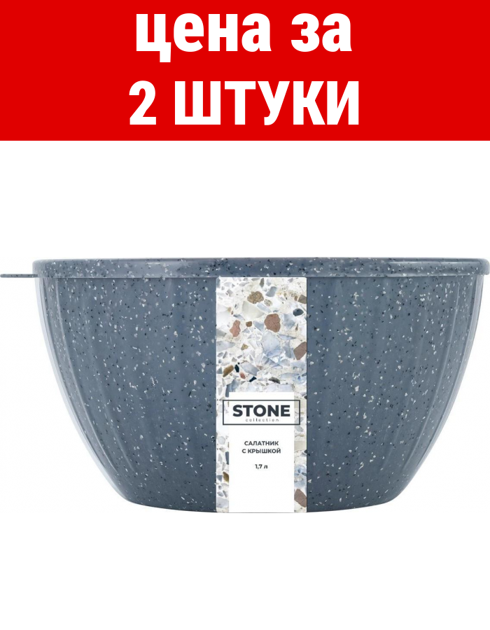 Комплект 2 шт, салатник 5Л С крышкой SUGAR&SPICE STONE темный камень П-Ц