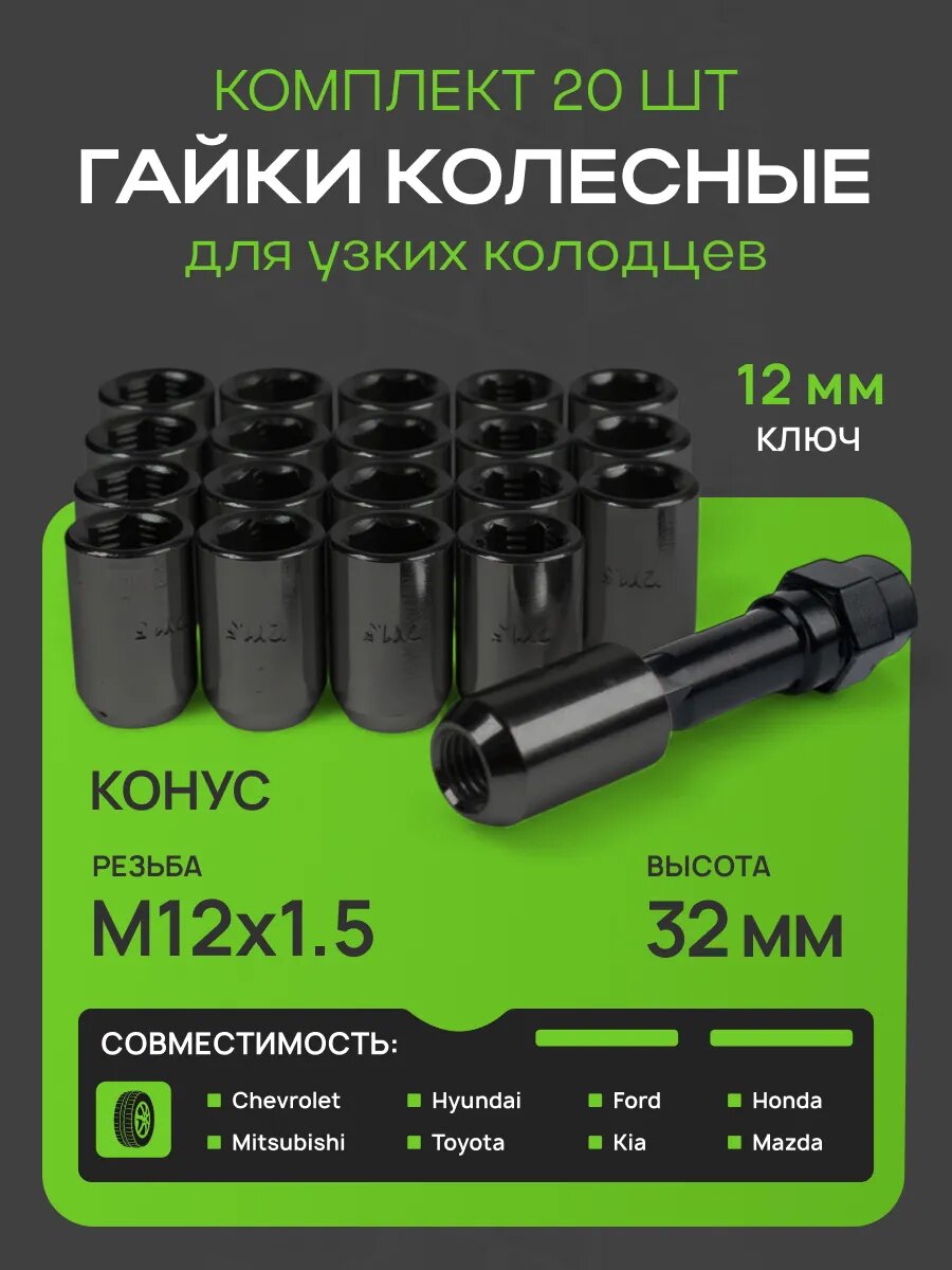 Гайки колесные для узких колодцев 12х1.5 конус, черные