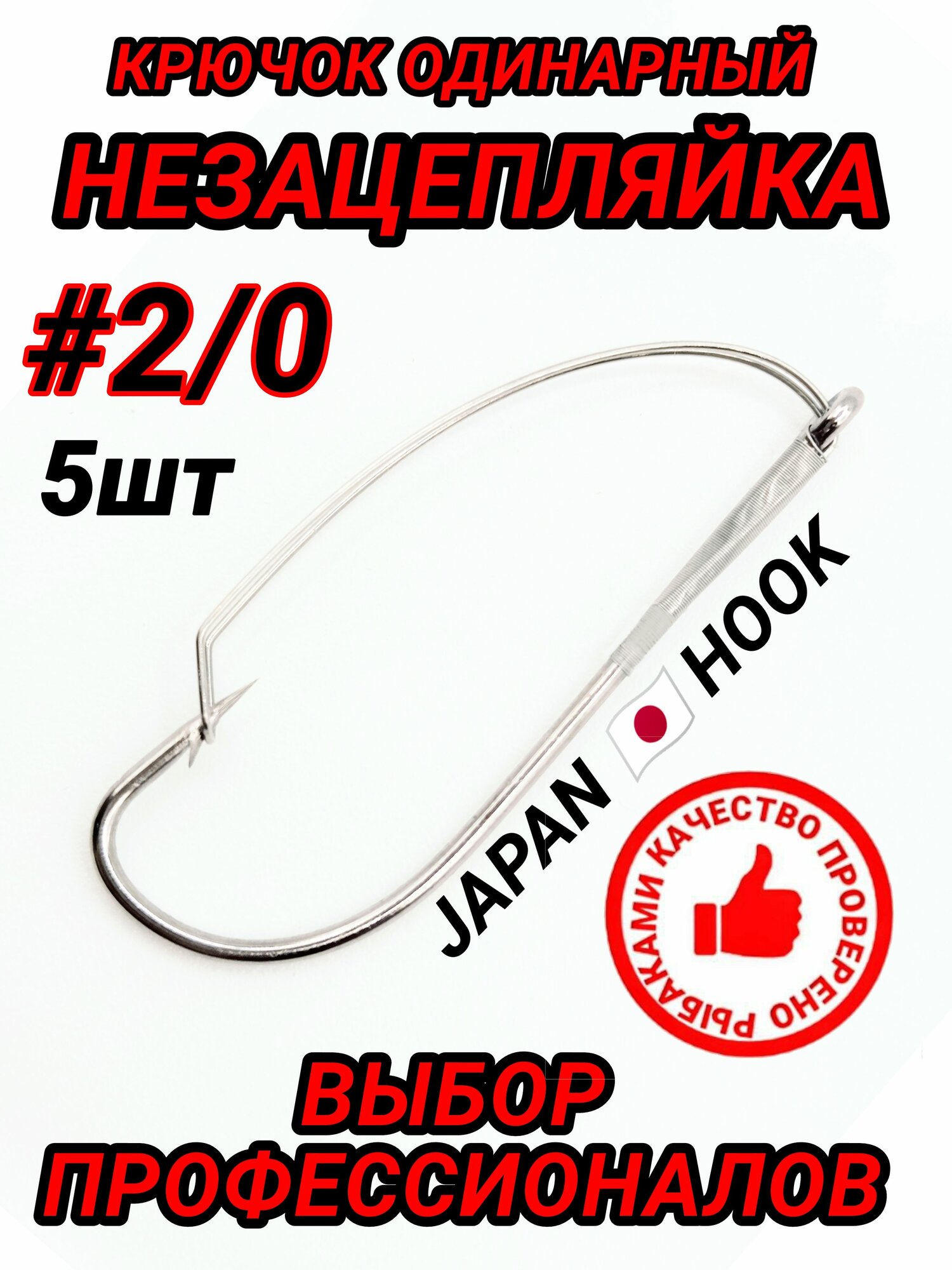 Крючок одинарный незацепляйка #2/0, 5шт Japan, крючки одинарные незацепляйки для рыбалки Япония