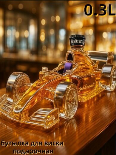 Бутылка для виски гоночной формы, 0,3 л, стеклянный материал, украшение для дома