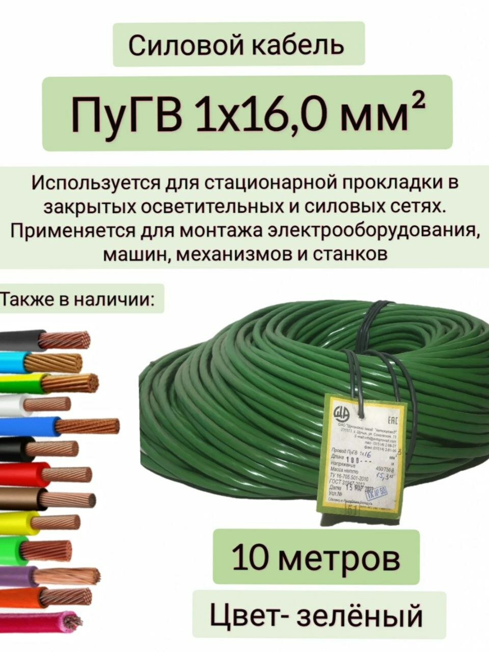 Провод электрический ПуГВ 1х16,0 мм2, зеленый, ГОСТ, 10 м