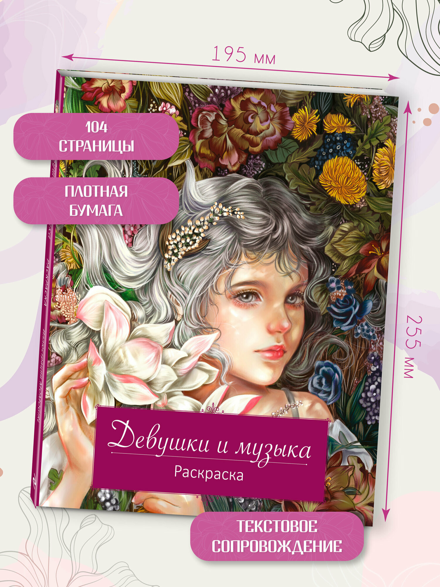 MOMOGIRL. Девушки и музыка. Раскраска — фото 1