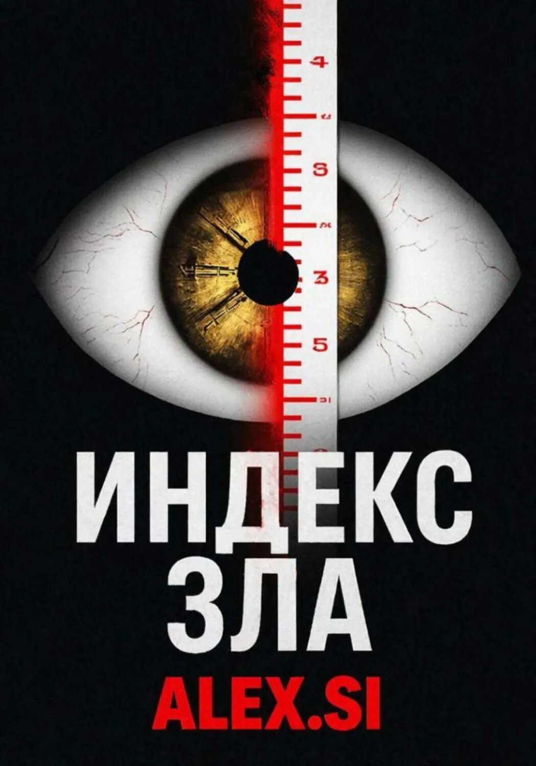 Индекс зла [Цифровая книга]