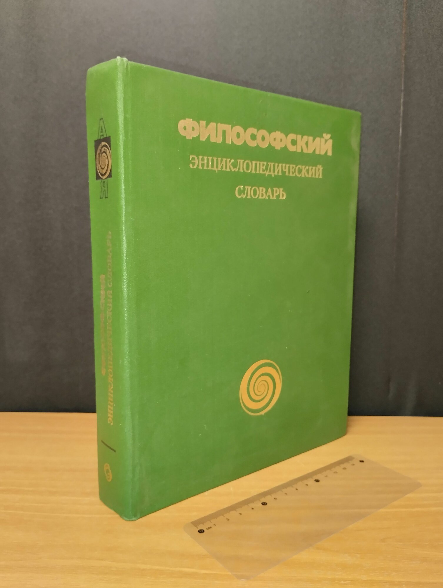 Философский энциклопедический словарь. 1983