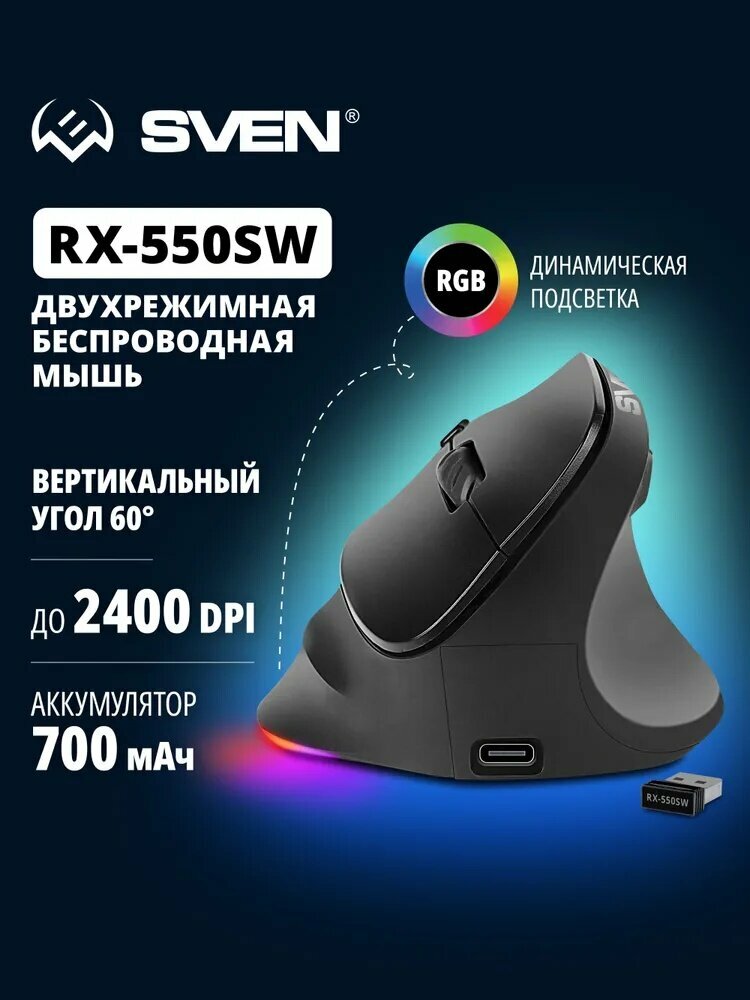 SVEN RX-550SW Беспроводная вертикальная компьютерная мышь с бесшумными клавишами и встроенным аккумулятором 700 мАч (800-2400 DPI, USB, Bluetooth), черная