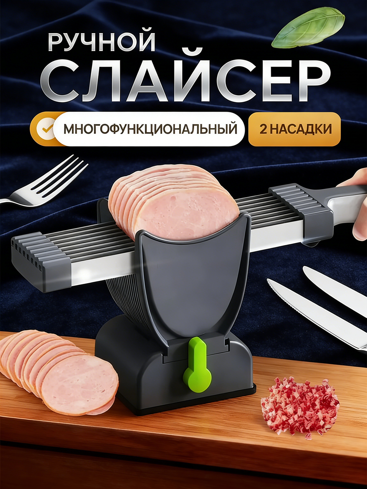 Слайсер, используемый для нарезки мяса на ломтики, которые можно нарезать ломтиками, полосками и частицами