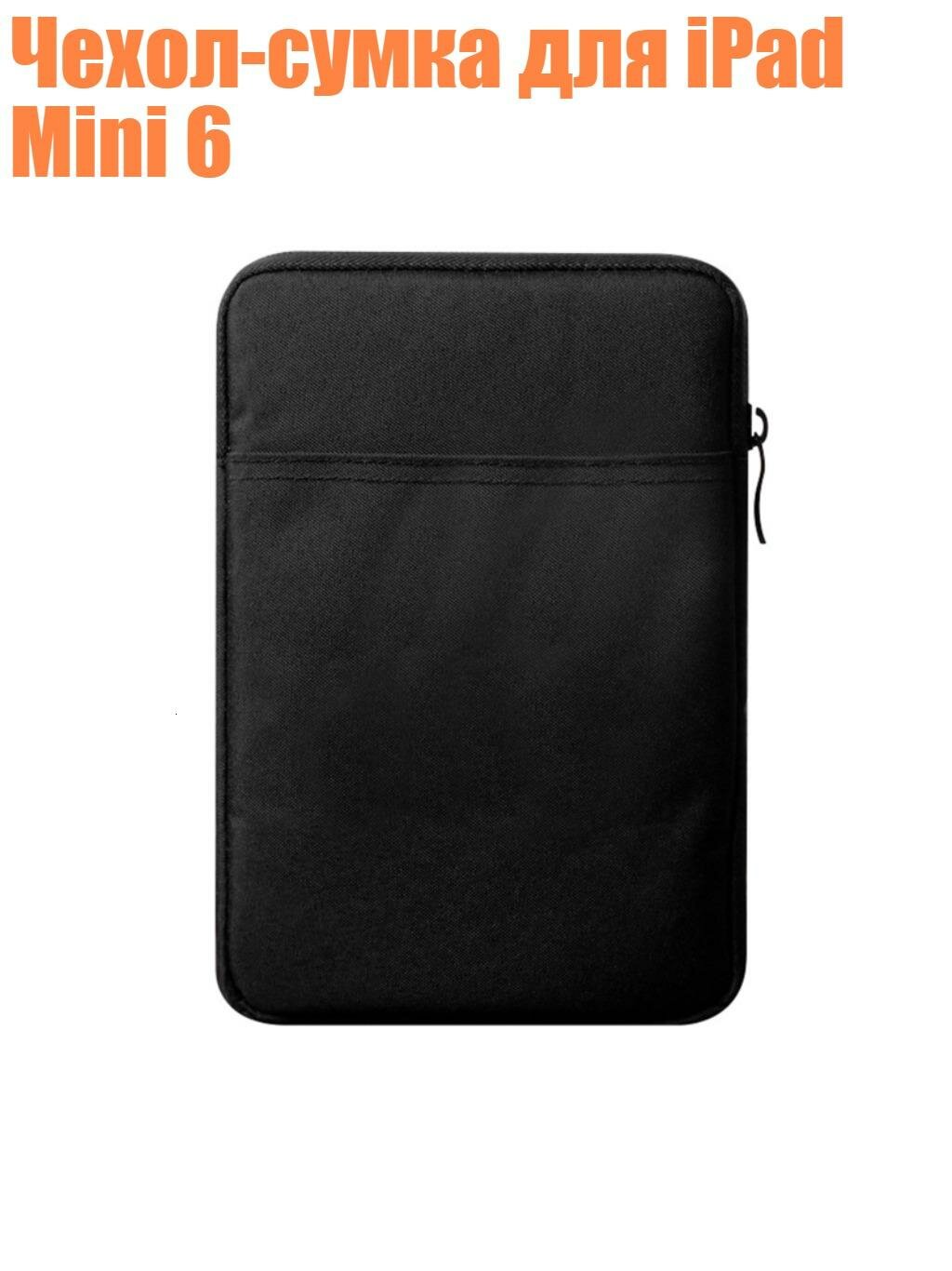 Чехол-сумка для iPad Mini 6, Черный - 8 дюймов