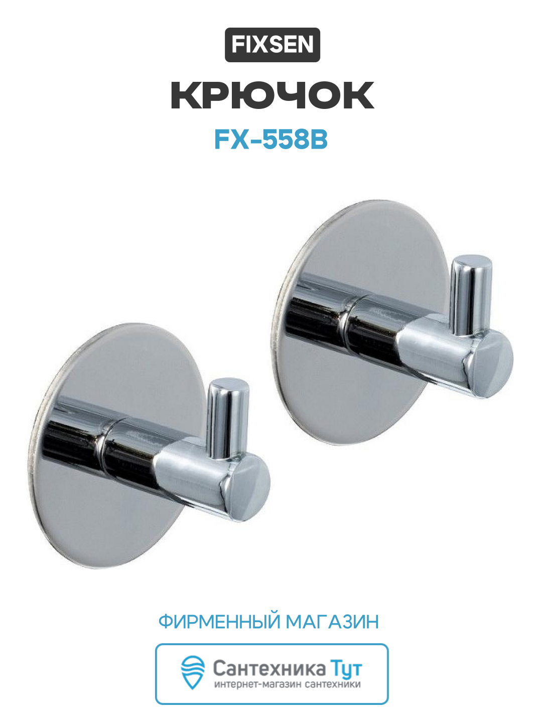 Крючок Fixsen FX-558B Хром, для ванной комнаты, латунь, современный