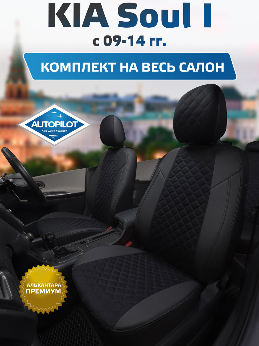 Комплект авточехлов "Автопилот" KIA Soul I с 09-14г. Алькантара ромб (Черный + Черный)
