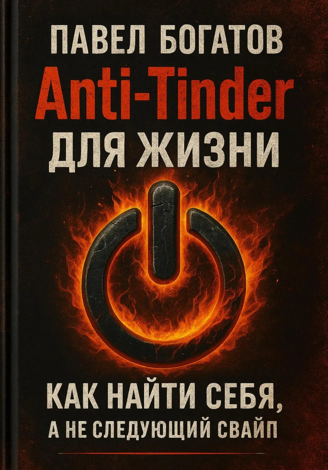 Anti-Tinder для Жизни [Цифровая книга]