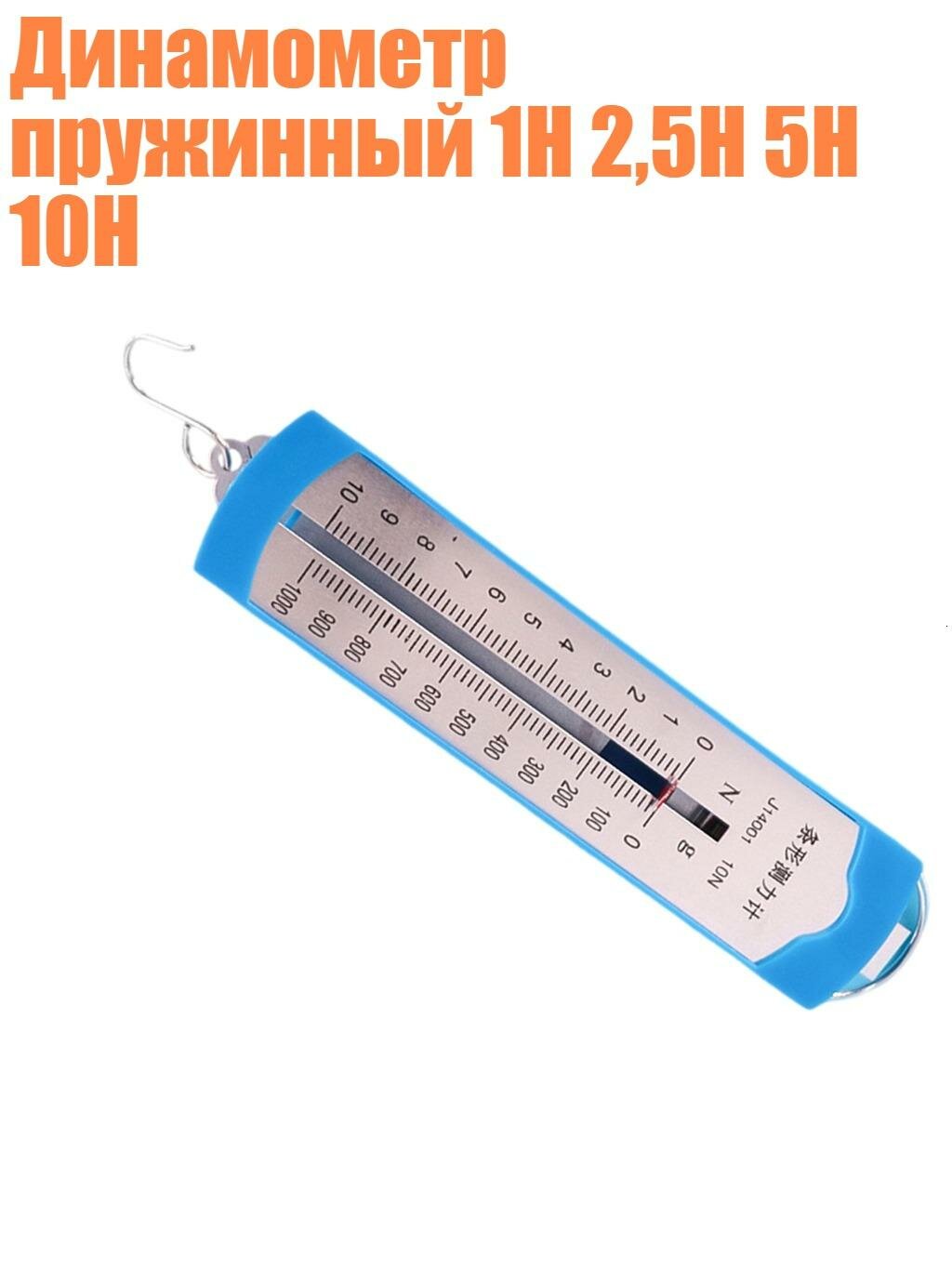 Динамометр пружинный 1Н 2,5Н 5Н 10Н, 10N