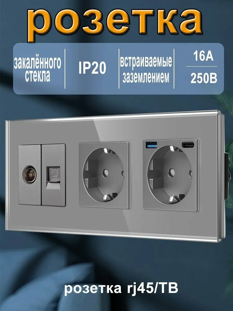 Розетка тройная с usb и type C для тв и RJ 45 Ethernet, c заземлением , серый стеклянная.